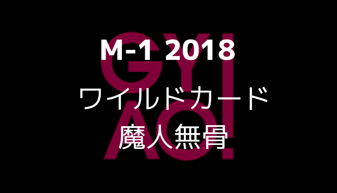 「M-1 2018」の記事一覧 | オワオエ